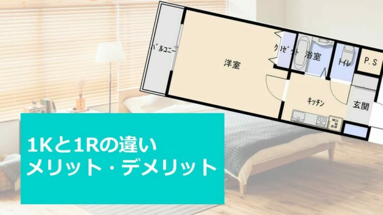 【初めての1人暮らし必見!!】1Kと1Rの違いってなに？特徴や注意点を解説！