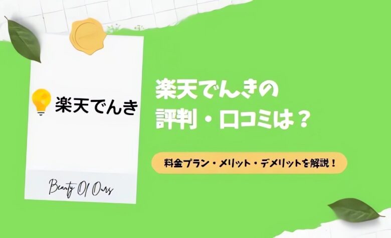 楽天でんきの評判や口コミは？他の電力会社と何が違うの？契約するメリットやデメリットも詳しく解説！